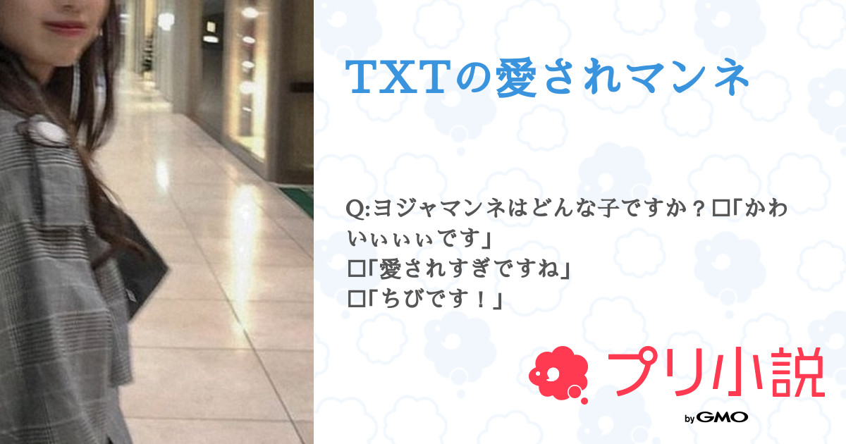 TXTの愛されマンネ - 全8話 【連載中】（あかりさんの夢小説） | 無料スマホ夢小説ならプリ小説 byGMO